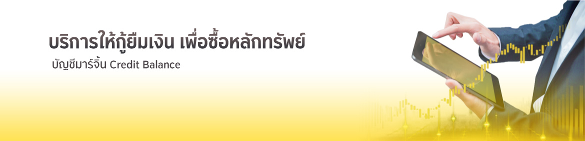 Margin บัญชีมาร์จิ้น | บริษัทหลักทรัพย์ กรุงศรี จำกัด (มหาชน) – Krungsri Securities